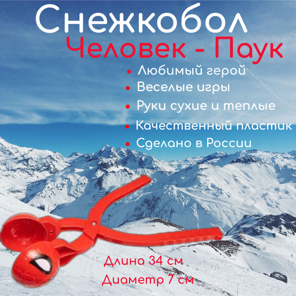 Снежколеп, снежколеп Человек - Паук - купить с доставкой по выгодным ...