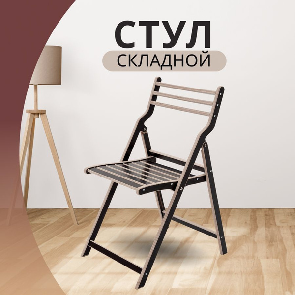 Стул складной деревянный для дома и для кухни, кухонный стул, стул со ...