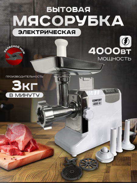 Купить мясорубку COMFORT электрическая 4000 белая по низкой цене ...