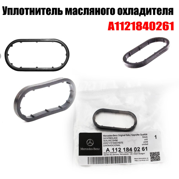 Прокладка (двигатель) A1121840261 - Mercedes-Benz арт. A1121840261 ...