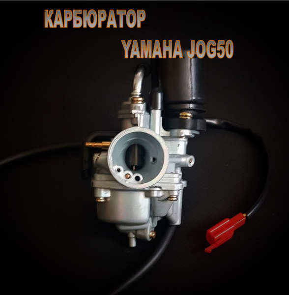 Kарбюратор YAMAHA JOG 3KJ 50cc - купить по низким ценам в интернет ...