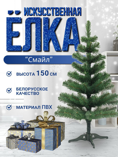 Бифорес Елка искусственная, Из ПВХ, 150 см - купить с доставкой по ...