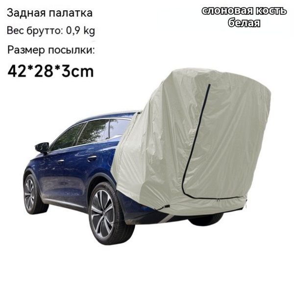 чехол автомобильный тент/ вмещает палатки от 3 до 4 человек/Маркиза для ...