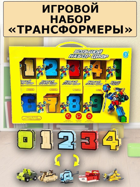Цифры трансформеры XL/Большой Подарочный Набор 10 в 1 роботов - купить ...