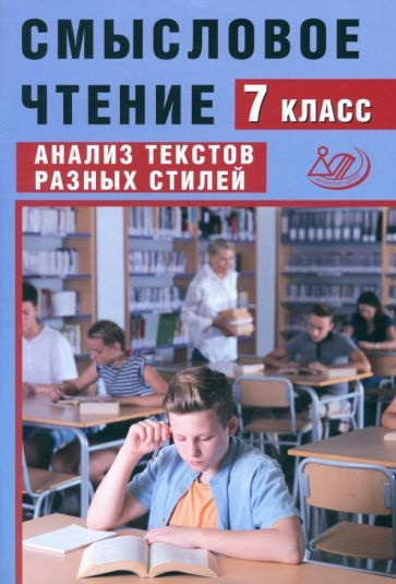 Смысловое чтение. 7 класс. Анализ текстов разных стилей - купить с ...
