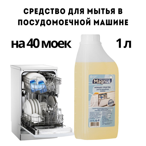Средство для мытья посуды в посудомоечной машине 1 л MAGNUZ купить на ...
