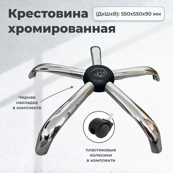 Крестовина для компьютерного кресла, 1 шт, Для кресла, Металл - купить ...