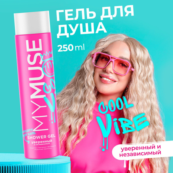 MY MUSE Гель для душа 250 мл Уверенный и независимый - купить с доставкой по выгодным ценам в ...