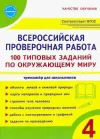 ВПР. Окружающий мир 4 класс 100 типовых заданий (Сазонова М.А ...
