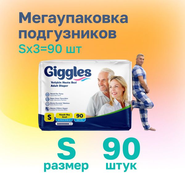 Подгузники для взрослых Giggles МЕГА УПАКОВКА 90 шт, размер S, обхват ...