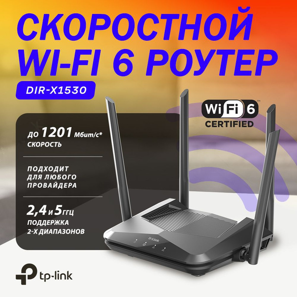 Роутер D-Link DIR-X1530/RU/A1A, черный, 5 ГГц, 2.4 ГГц купить по низкой цене с доставкой в ...