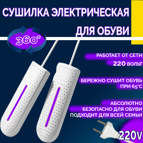 Сушилка электрическая для обуви, сушка для всех типов обуви, для вещей ...