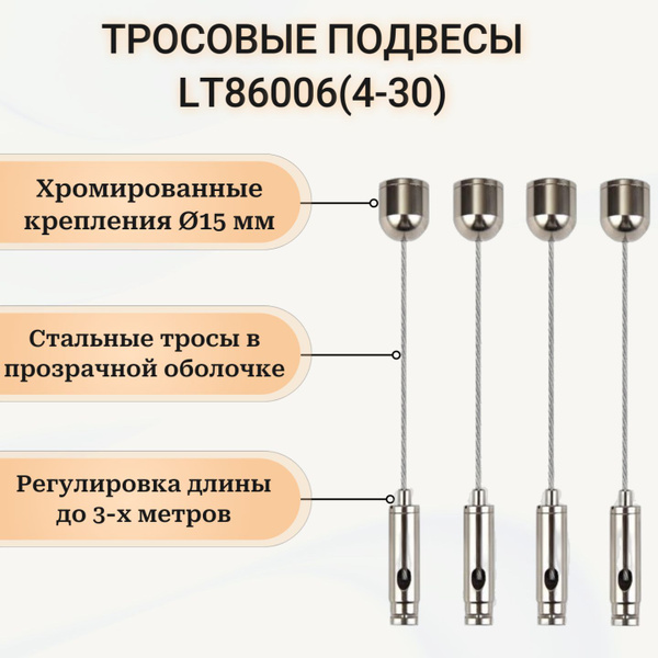 Комплект тросовых подвесов длиной 3 метра - LT86006(4-30). Регулируемое ...