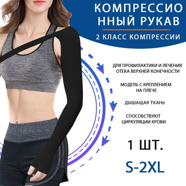 Компрессионный рукав На плечевой сустав и руку Размер M 2 класс ...