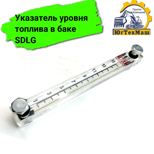 Указатель уровня топлива в баке SDLG - Sdlg арт. 4120000093 - купить по ...
