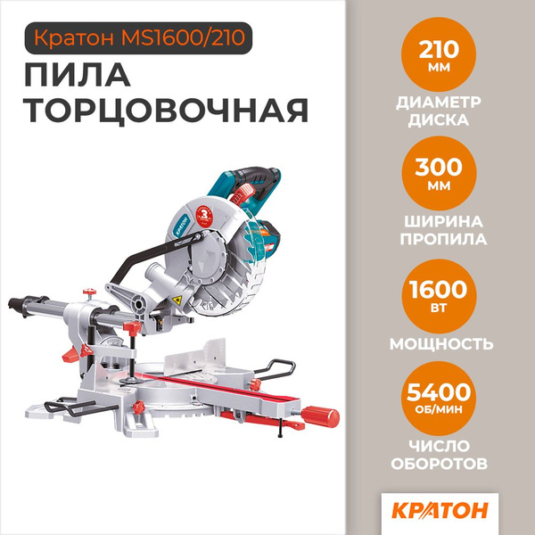 Торцовочная пила с протяжкой по дереву Кратон "Зверь машина" MS1600/210 ...