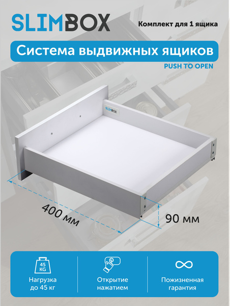 Система для выдвижных ящиков Slimbox L-400 push to open купить по ...
