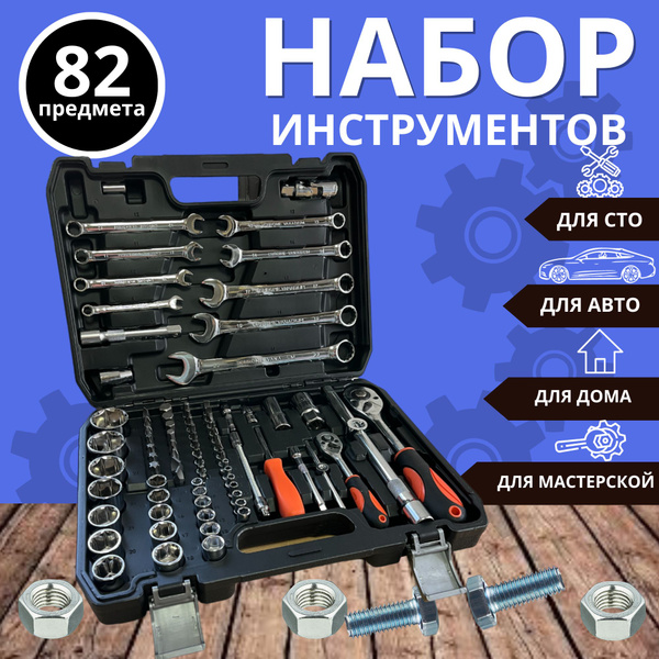 Набор инструментов 82 предметов для авто, для мастерской, ключи ...