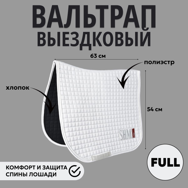 Вальтрап лошади выездковый для конного спорта под седло (Белый) РК ...