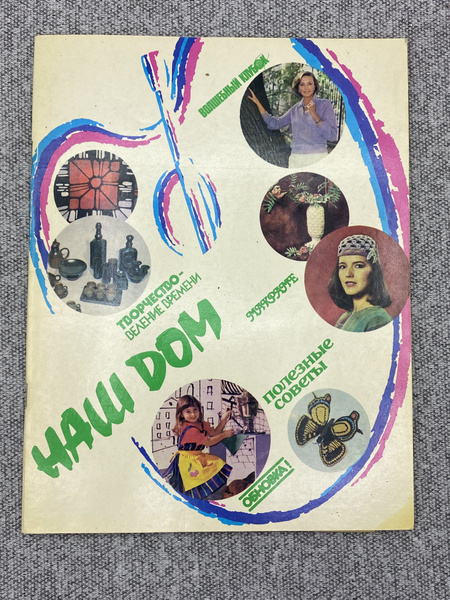 Журнал - Наш дом 1988 год - купить с доставкой по выгодным ценам в интернет-магазине OZON ...