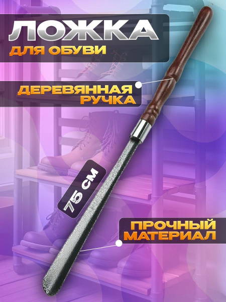 Ложка для обуви металлическая длинная с деревянной ручкой 75см. Рожок ...