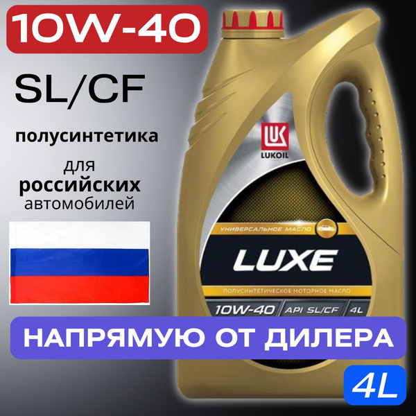 Масло моторное Лукойл (Lukoil) ЛЮКС SL/CF 10W-40 Полусинтетическое ...
