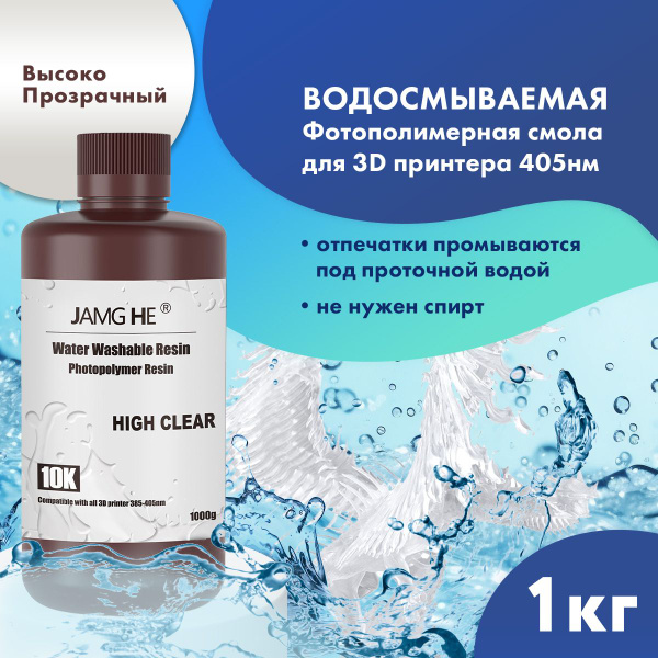 Фотополимерная смола JAMG HE Water-Washable 10K UV Resin 385-405 nm для 3D принтера 1л ...