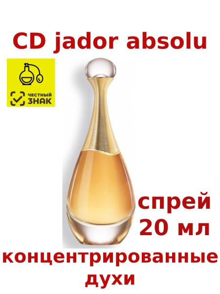 Elite Torg "CD jador absolu", Жадор Абсолу, женские Духи 20 мл (1297040357)