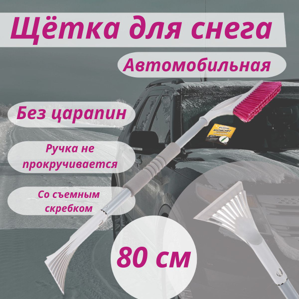 Щетка для автомобиля от снега со съемным скребком Pitstop 80см - купить ...