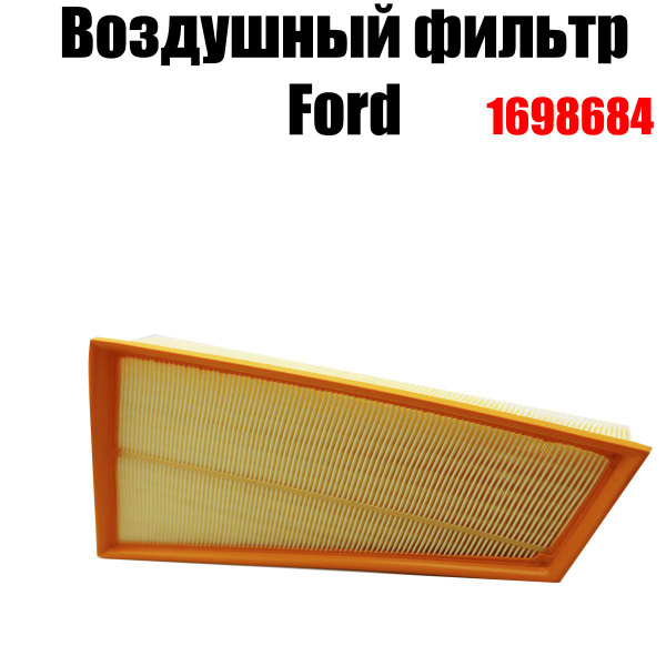 Фильтр воздушный Ford 1698684 Mondeo, Galaxy, S-Max, Volvo S80, V70 ...