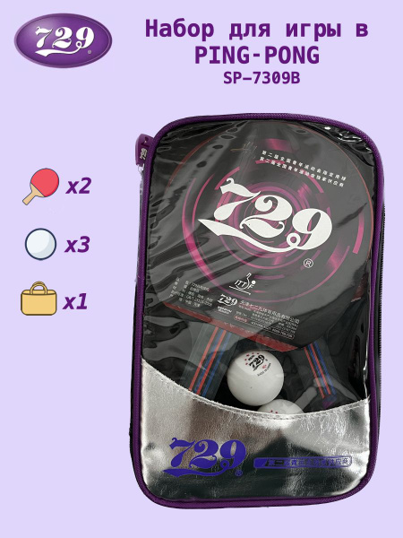 Набор ракеток для игры в пинг-понг 729 с чехлом (SP-7309B) - купить с доставкой по выгодным ...