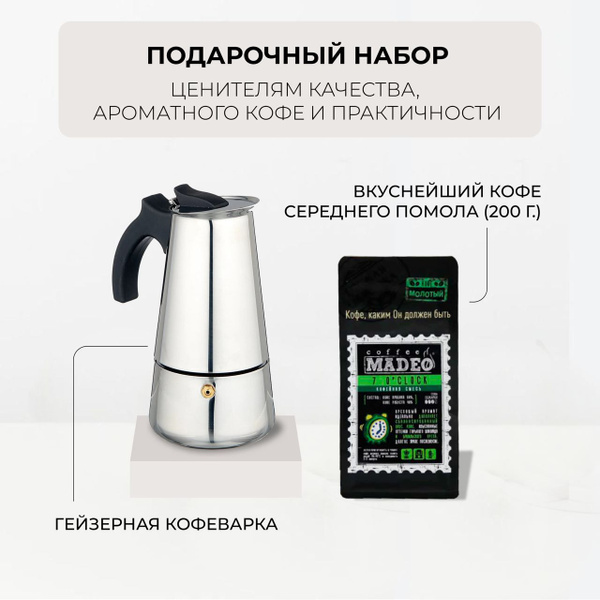 ГЕЙЗЕРНАЯ КОФЕВАРКА и КОФЕ МОЛОТЫЙ подарочный набор - купить с ...