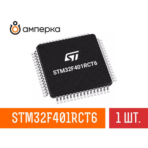 Микроконтроллер STM32F401RCT6, 32-Бит, ARM Cortex-M4, 84МГц, 256КБ Flash, 64КБ SRAM, LQFP-64 ...
