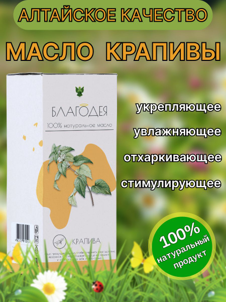Масло крапивы "Благодея-Алтай" 100 мл - купить с доставкой по выгодным ...