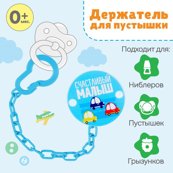 Клипса держатель для соски пустышки "Счастливый малыш" / Прищепка для ...