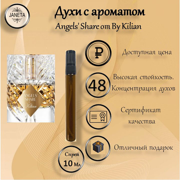 Angels' Share Духи 10 мл (1300458631)