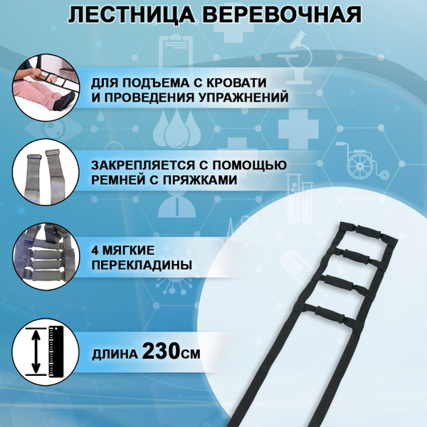 Лестница веревочная для подъема с кровати Mega-Les-01 - купить с ...