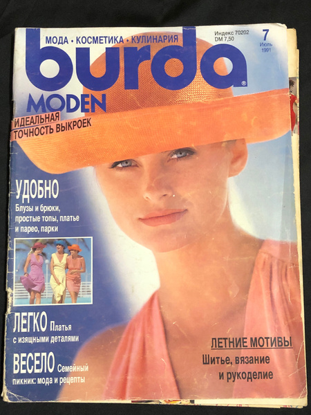 Журнал Бурда (Burda Style) № 7 1991 год # 25 - купить с доставкой по выгодным ценам в интернет ...
