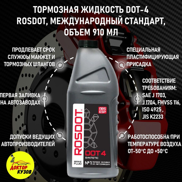 Жидкость тормозная RosDot ROSDT458 DOT 4 - купить по доступной цене в ...