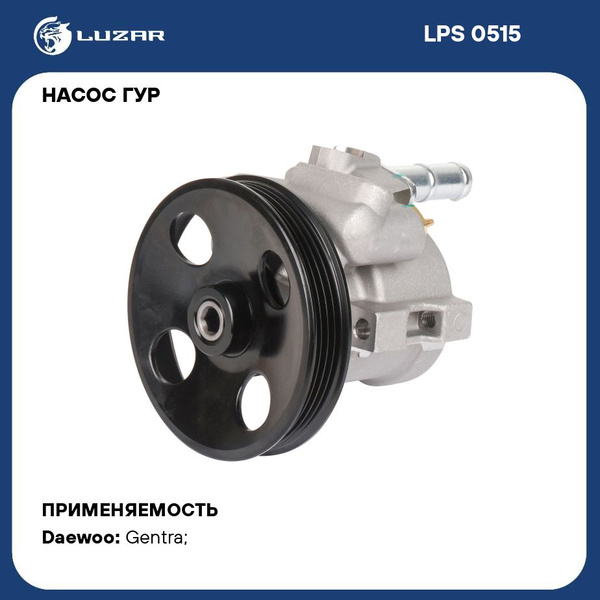 Насос ГУР для автомобилей Daewoo Gentra (13 ) 1.5i LUZAR LPS 0515 ...