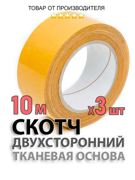 Клейкая лента BEHÜTEN Двухсторонняя на тканевой основе 48 мм 10 м, 3 шт ...