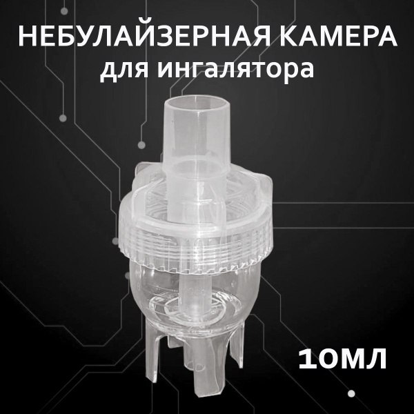 Распылительная чаша для ингалятора небулайзера AND, Omron, Bremed, AMNB ...
