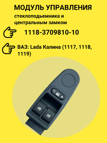 Блок управления стеклоподъемниками LADA Kalina КАЛИНА 351.3769 2 кнопки ...