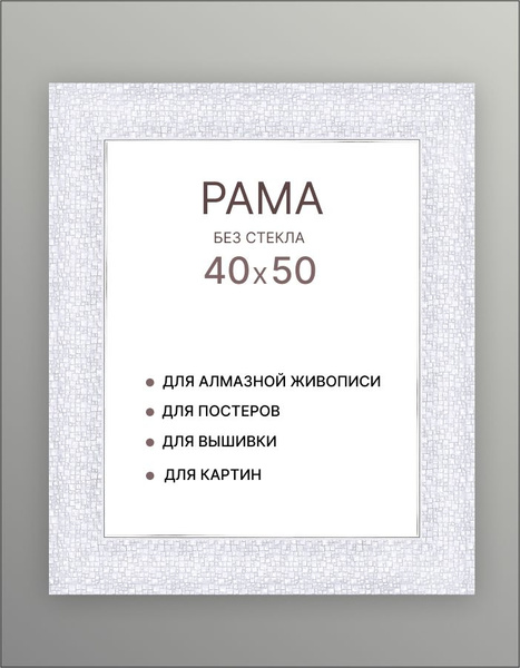 Багетная рама 40х50 для картин багет рамка 40 на 50 для алмазной ...
