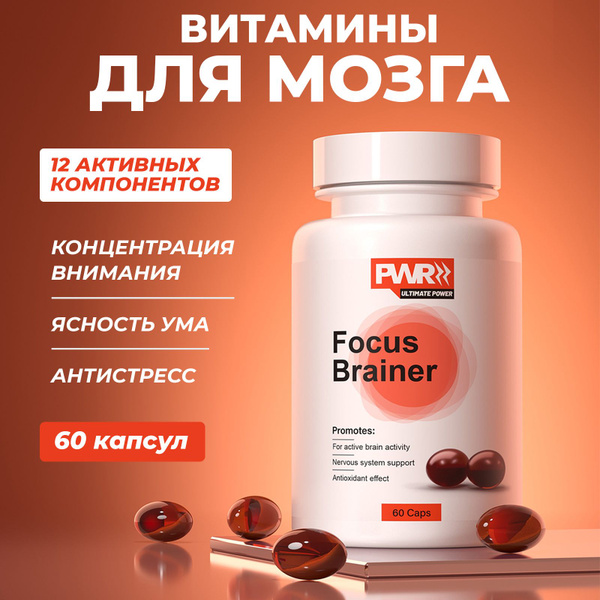 Витамины для мозга PWR с омега 3, для памяти, для мозговой активности ...