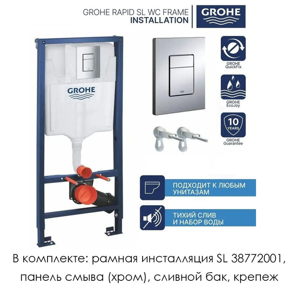 Инсталляция для унитаза GROHE Rapid SL 38772001 3в1 панель хром ...