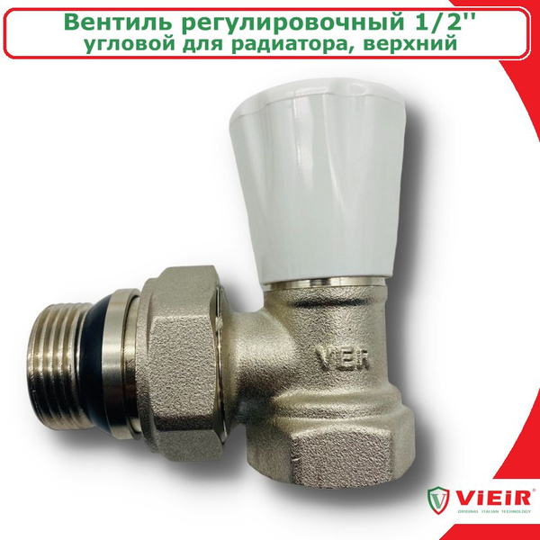 Вентиль регулировочный угловой для радиатора 3 4 Vieir верхний
