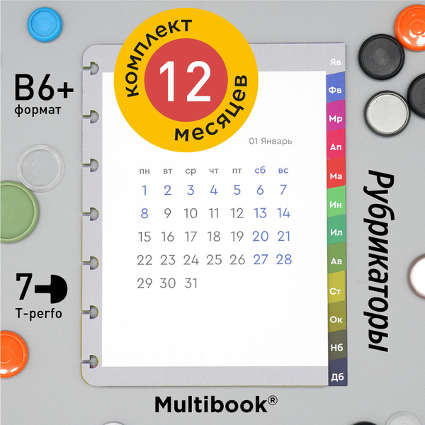 Набор рубрикаторов для Multibook, B6+ - купить с доставкой по выгодным ценам в интернет-магазине ...