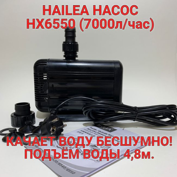 HAILEA HX6550 ПОМПА насос подъёмная для аквариума. - купить с доставкой по выгодным ценам в ...
