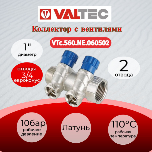 Коллектор с регул. вентилями, 1"х2 вых. Евроконус 3/4 Valtec VTc.560.NE.060502 - купить в ...